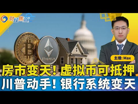 川普拟发布"去银行化"行政令;联邦拟将加密货币当作房贷抵押品;欧元兑美元逼近1.2大关;AI之后英伟达最大机遇 股价创新高;特斯拉欧洲销量连续第五个月下滑;财经焦点0625