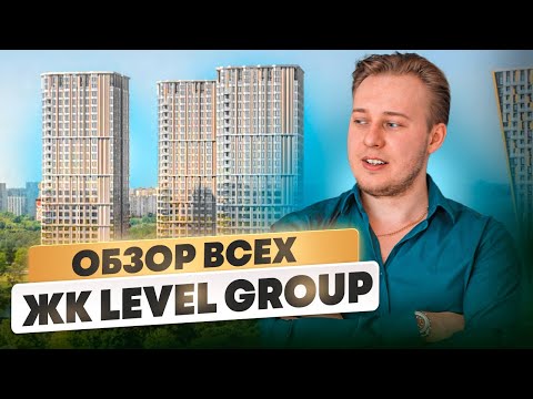 Полный РАЗБОР проектов от Level Group. Где выгодно покупать? (Март 2025)