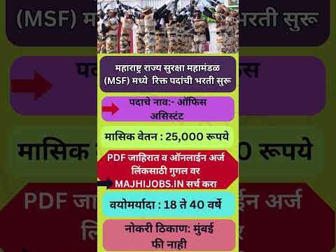 महाराष्ट्र राज्य सुरक्षा महामंडळ MSF मध्ये 12वी पास भरती ✅ MSF Bharti 2024 ✅✅ #Maharashtrajobs #jobs