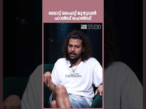 ബോട്ട് ഫൈറ്റ് മുഴുവൻ ഹാൻഡ് ഹെൽഡ് | RDX | Cue Studio