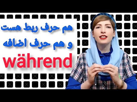 |فصل۲۶|درس۱۳|während هم می تونه حرف ربط باشه و هم حرف اضافه|سطح A2-B1|
