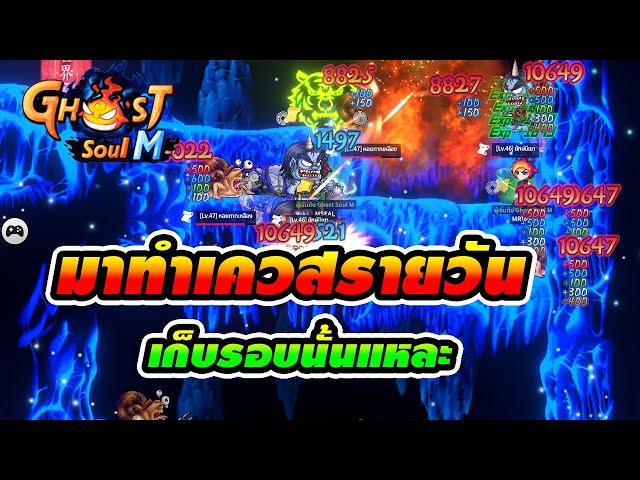 GHOST SOUL M : มาทำเควสรายวัน | วิดีโอครีเอเตอร์ :: OS