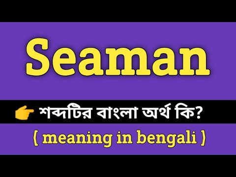 Seaman Meaning in Bengali || Seaman শব্দের বাংলা অর্থ কি? || Bengali Meaning Of Seaman