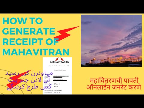 #mahavitran #mseb How to find/How to generate receipt of mahavitran online