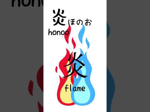 How to say fire related words in #japaneselanguage #kanji #japaneseculture #shorts