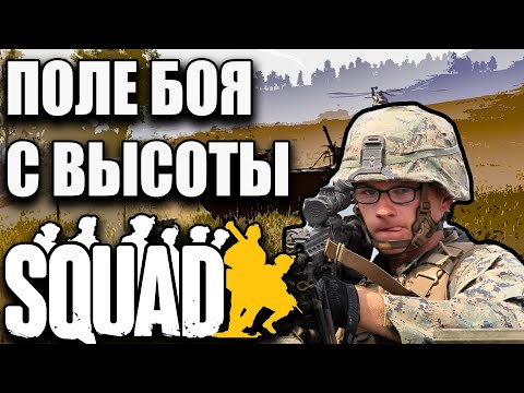 Steam Community :: Video :: ПОЛЕ БОЯ С ВЫСОТЫ | SQUAD ADMIN CAM 24 | Сквад
