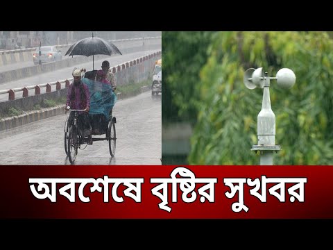 বৃষ্টির সুখবর দিল আবহাওয়া অফিস | Weather Update | Bangla News | Mytv News