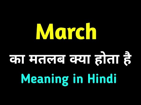 March ka hindi matlab kya hota hai || March Meaning in hindi with sentences || english to hindi