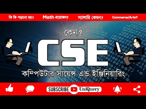 💥 CSE / সি এস ই : Computer Science and Engineering (About CSE Engineering)