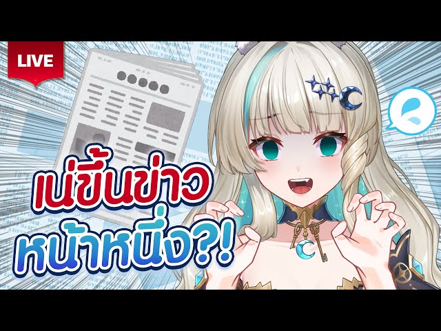 🔴LIVE | มาลองให้เน่ขึ้นข่าวหน้าหนึ่งกัน! | LUCENE 🌜 | วิดีโอครีเอเตอร์ ...