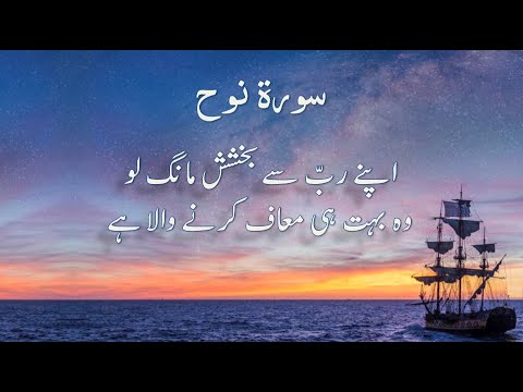 Very Beautiful Recitation of Surah Nuh with Urdu Translation