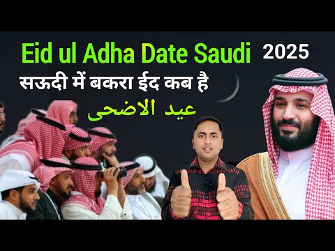 Eid ul Adha 2025 date Saudi Arabia | eid ul adha 2025 date | Hajj 2025