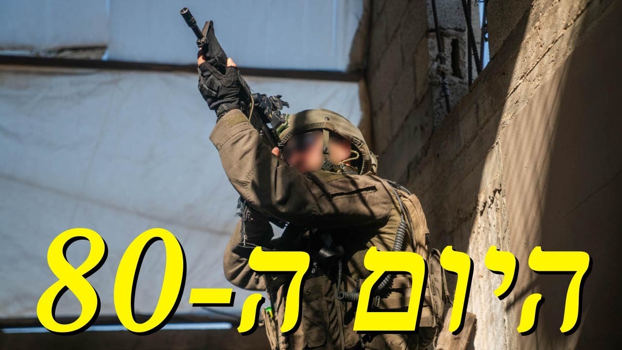 המלחמה בישראל היום ה 80 הערוץ של לאומנות ישראל המזרח התיכון