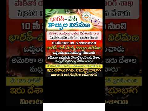 యుద్ధం ముగిసింది India Pakistan war ends #indiapakistanwar #operationsindoor #pahalgamattack