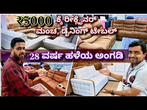 ಉಚಿತ ಡೆಲಿವರಿ | ₹5000 for recliner Bed Dining table | Furniture stores near me