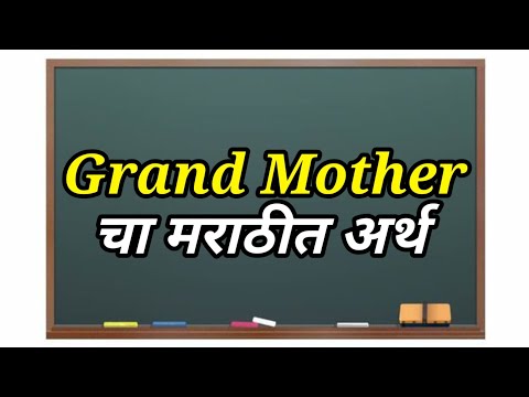 Grand Mother Meaning In Marathi || Grand Mother म्हणजे काय || Daily Use English Words
