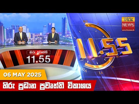 හිරු මධ්යාහ්න 11.55 ප්රධාන ප්රවෘත්ති ප්රකාශය - HiruTV NEWS 11:55AM LIVE | 2025-05-06