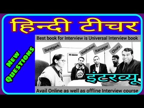 Hindi #teacher interview video l #हिंदी में टीचर इंटरव्यू
