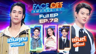 FACE OFF แฝดคนละฝา | Workpoint TV