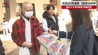 【速報】大谷が2年連続、3度目のMVP 国内でも号外配布、祝福の声|47NEWS（よんななニュース）