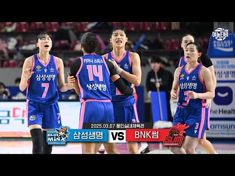 삼성생명 VS BNK썸 66:50 > 스포츠HL | 챔스티비 - 스포츠중계, 무료스포츠중계, 실시간스포츠중계, 해외스포츠중계