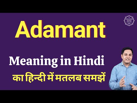 Adamant meaning in Hindi | Adamant ka kya matlab hota hai | Spoken English classes
