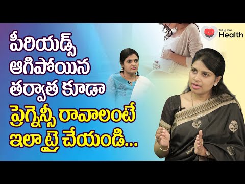 Postmenopausal Pregnancy | పీరియడ్స్ ఆగిపోయిన తర్వాత కూడా.. Dr. Hima Deepthi V | TeluguOne Health
