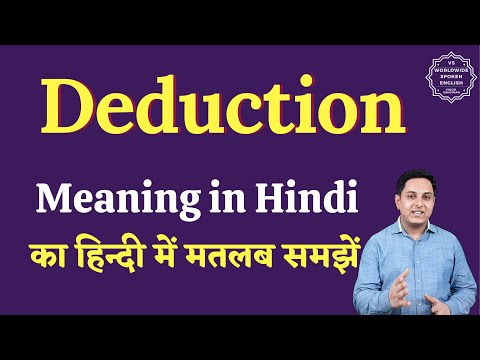 Deduction meaning in Hindi | Deduction ka matlab kya hota hai | English to hindi