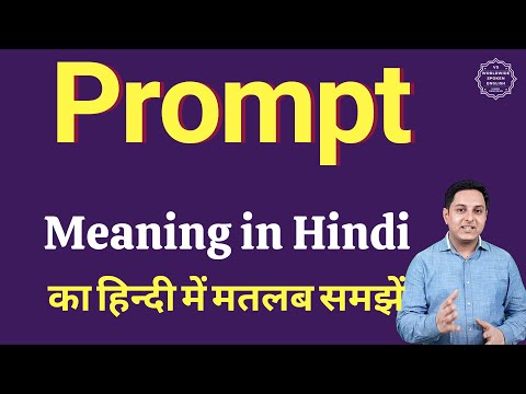 Prompt meaning in Hindi | Prompt का हिंदी में अर्थ | explained Prompt in Hindi