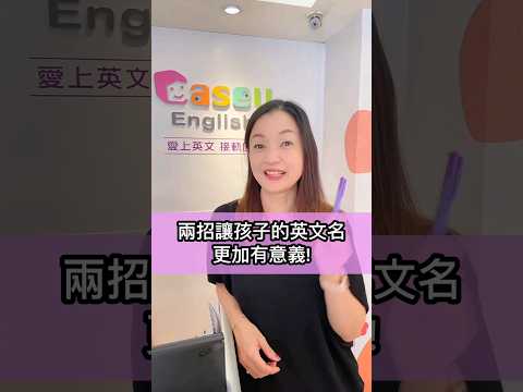 如何幫孩子取有意義的英文名 #shorts #英文名字 #親子英文