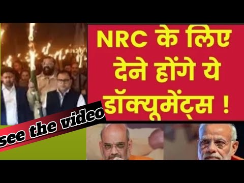 NRC के डॉक्यूमेंट l एनआरसी के कागजात l what is NRC l एनआरसी कब लागू होगा l