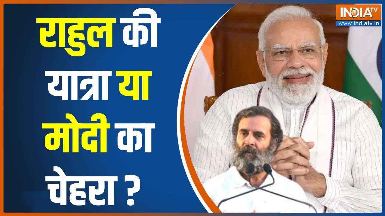 Will Rahul Gandhi's Yatra be visible or will PM Modi's face will speak ...