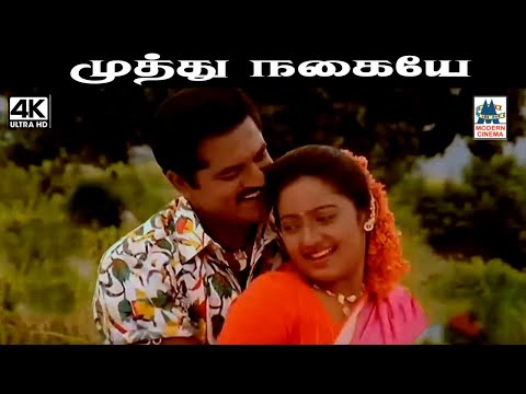 Muthu Nagaiye S P பாலசுப்ரமணியம் S ஜானகி பாடிய பாடல் முத்து நகையே முழு நிலவே