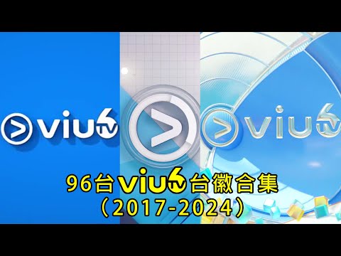 【2024年最新】 96台ViuTV Six台徽合集(2017-2024)