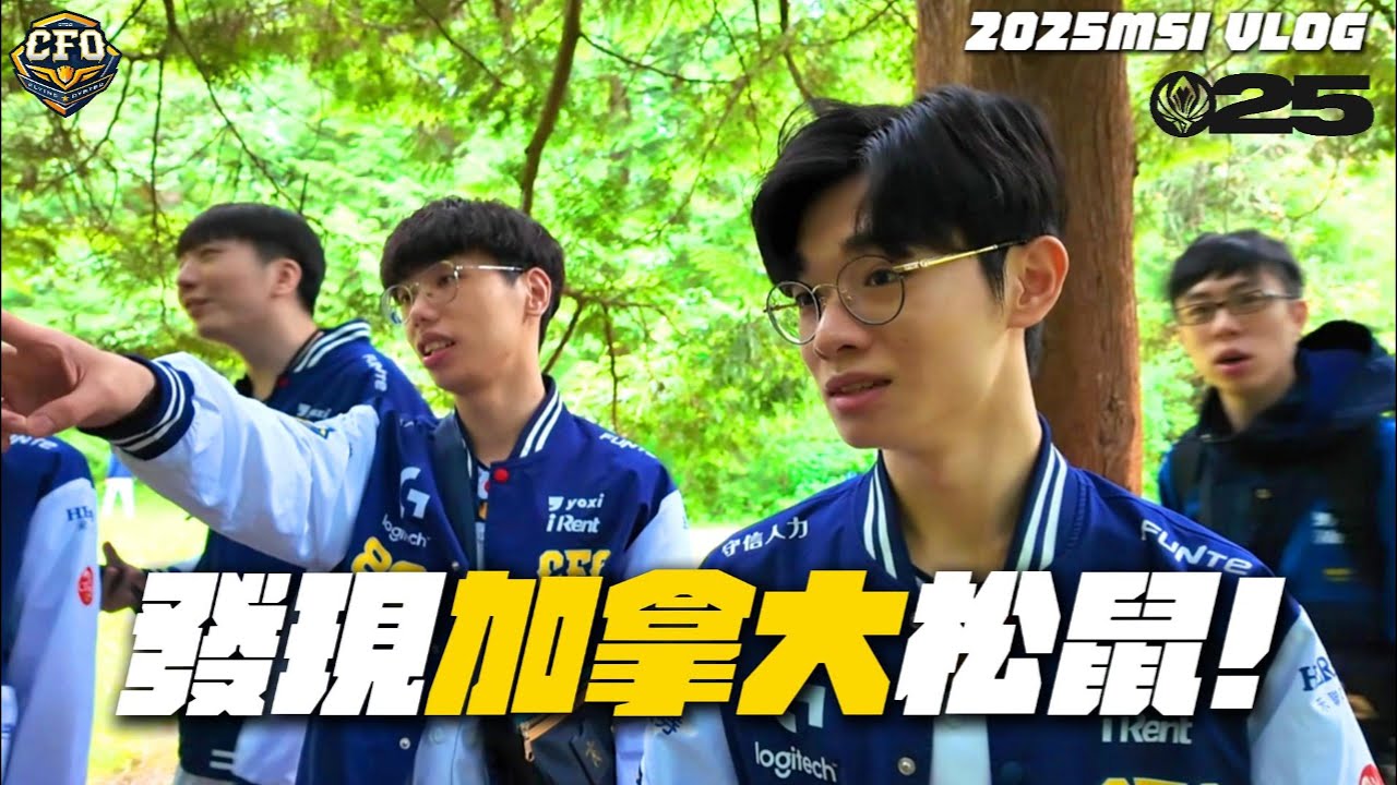 [外絮] CFO MSI Vlog 加拿大松鼠 - 看板LoL - PTT網頁版