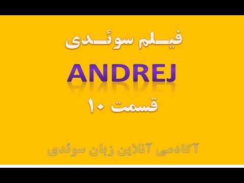 سریال آندره - فیلم آموزشی زبان سوئدی - قسمت دهم