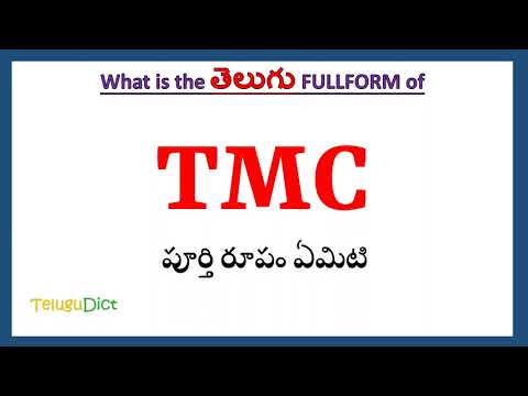 TMC Full Form in Telugu | TMC in Telugu | TMC తెలుగులో పూర్తి రూపం |