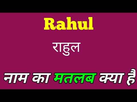 Rahul name ka matlab kya hai | rahul name meaning in hindi | Name vala