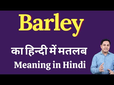 Barley meaning in Hindi | Barley का हिंदी में अर्थ | explained Barley in Hindi