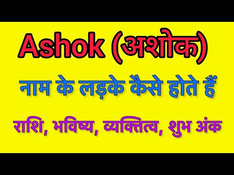 Ashok name meaning in hindi | ashok naam ka matlab kya hota hai