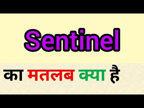Sentinel meaning in hindi | sentinel ka matlab kya hota hai | word meaning in hindi