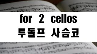 Tony Markes - 루돌프 사슴코 (계이름&손가락 번호 포함) by 첼로마을 Partitura