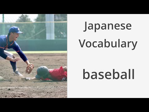 How to say "Baseball" in Japanese