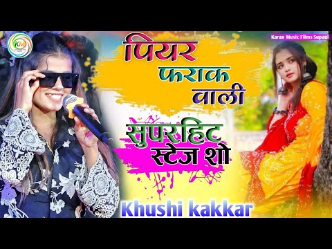  पियर फराक वाली #Khushi_kakkar Piyar Farak Wali #खुशी_कक्कर Tintoliya Supaul stage show 2024