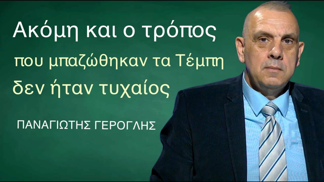 ΚΟΛΑΦΟΣ ο υποστράτηγος ε.α. Παναγιώτης Γερογλής, για ΤΟ ΕΓΚΛΗΜΑ ΤΩΝ ...