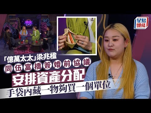 「億萬太太」梁兆楹同伍富橋簽婚前協議 安排資產分配 手袋內藏一物夠買一個單位|星島頭條新聞|娛樂|梁兆楹|伍富橋|婚前協議|ViuTV|晚吹|怨女俱樂部