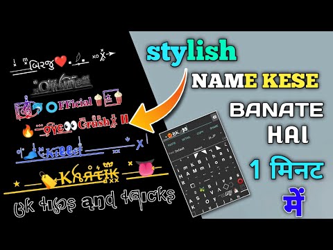 how to make a stylish name || stylish name Kaise banaen || and all social media name stylish name ||