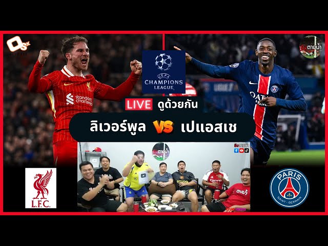 LIVE ดูด้วยกัน ! : ลิเวอร์พูล 0-1 เปแอสเช (UCL) | จุดโทษ 1-4 | วิดีโอครีเอเตอร์ :: OS