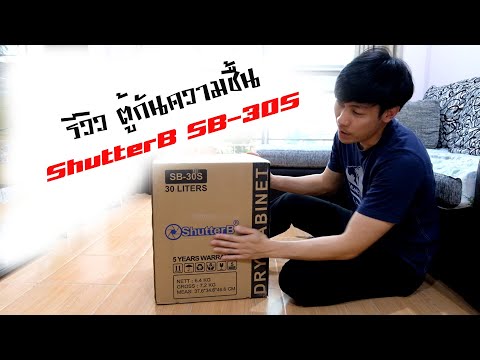รีวิวตู้กันชื้นแบบอัตโนมัติ Shutter B รุ่น SB-30S #TESONGYAchanel