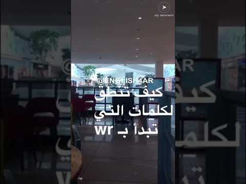 كبف تنطق الكلمات التي تبدأ بـ wr